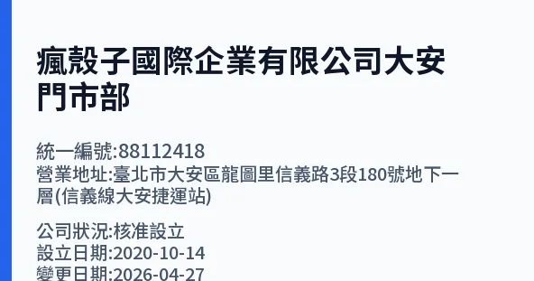 瘋殼子國際企業有限公司大安門市部的照片-統編 88112418(臺北市) 公司登記資料與營業項目詳細圖表