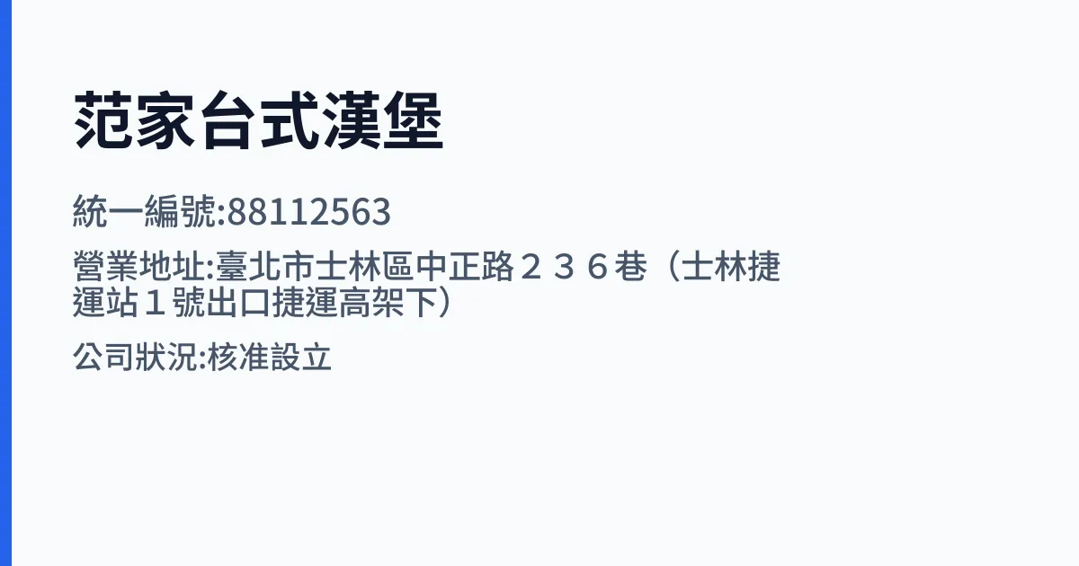 范家台式漢堡 - 統編 88112563(臺北市) 公司登記資料與營業項目詳細圖表