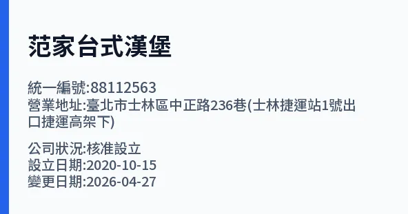 范家台式漢堡的照片-統編 88112563(臺北市) 公司登記資料與營業項目詳細圖表