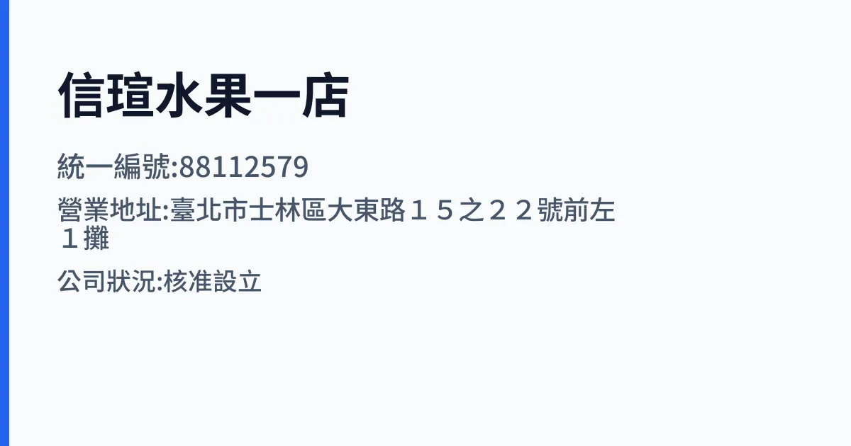 信瑄水果一店 - 統編 88112579(臺北市) 公司登記資料與營業項目詳細圖表