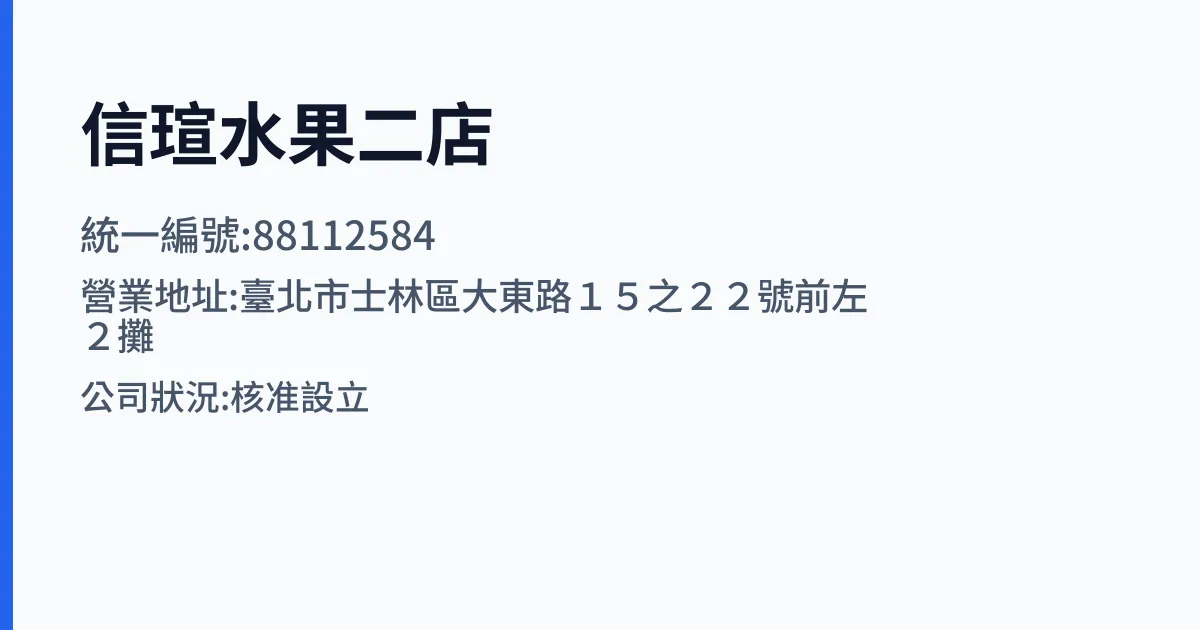 信瑄水果二店 - 統編 88112584(臺北市) 公司登記資料與營業項目詳細圖表