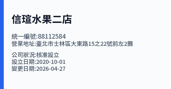 信瑄水果二店的照片-統編 88112584(臺北市) 公司登記資料與營業項目詳細圖表