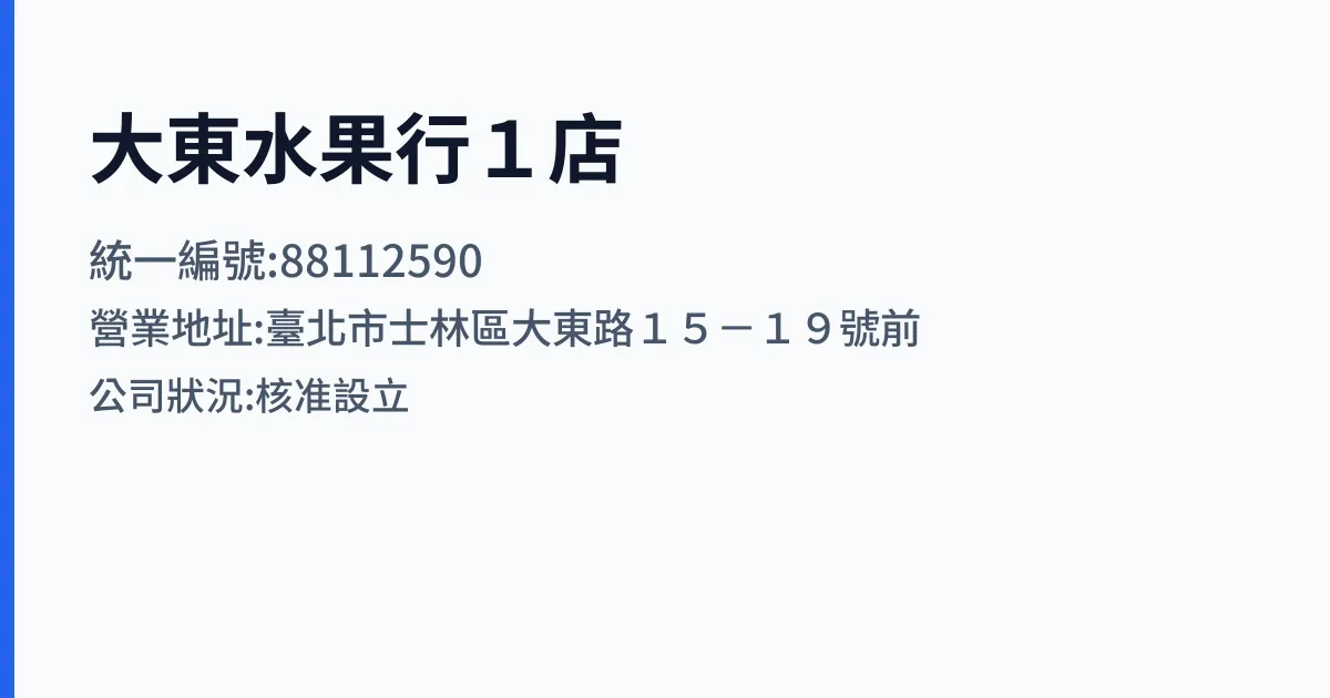 大東水果行1店 - 統編 88112590(臺北市) 公司登記資料與營業項目詳細圖表