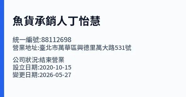 魚貨承銷人丁怡慧的照片-統編 88112698(臺北市) 公司登記資料與營業項目詳細圖表