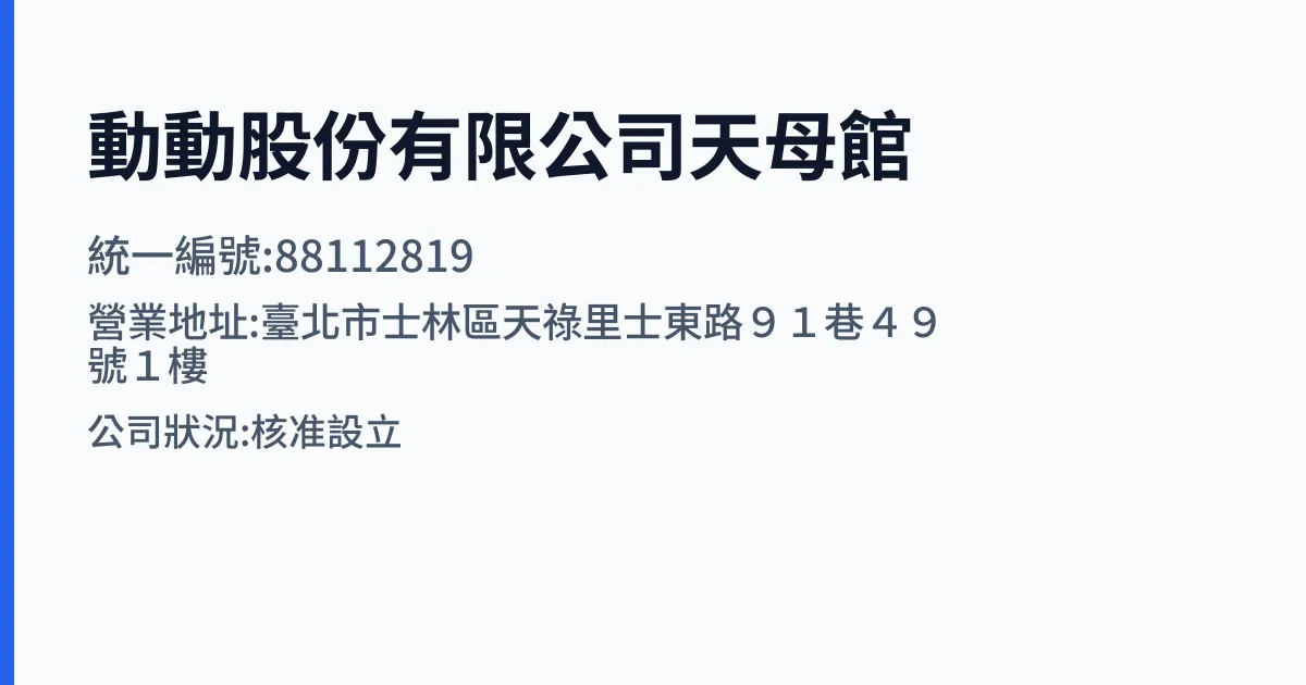 動動股份有限公司天母館 - 統編 88112819(臺北市) 公司登記資料與營業項目詳細圖表