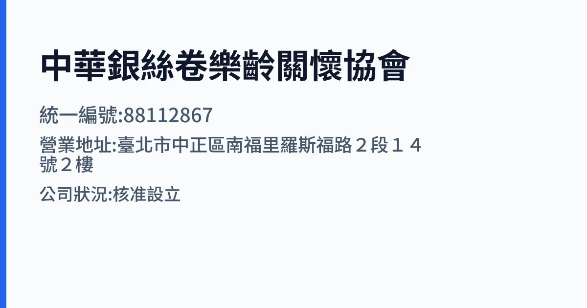 中華銀絲卷樂齡關懷協會 - 統編 88112867(臺北市) 公司登記資料與營業項目詳細圖表