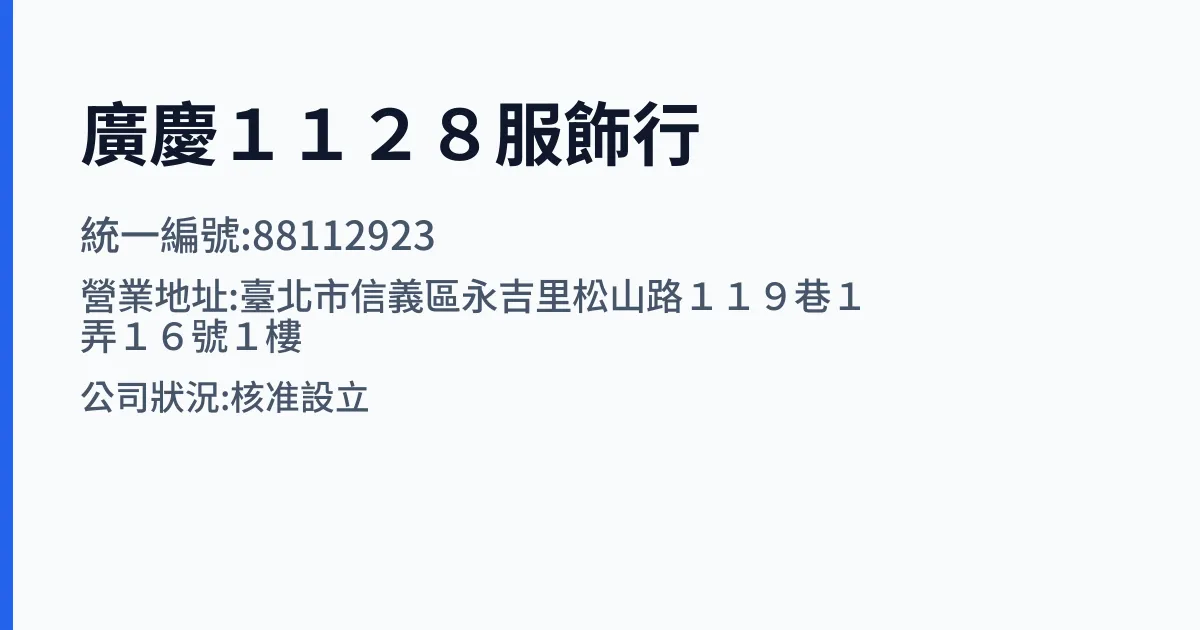 廣慶１１２８服飾行 - 統編 88112923(臺北市) 公司登記資料與營業項目詳細圖表