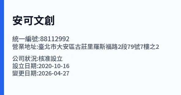 安可文創的照片-統編 88112992(臺北市) 公司登記資料與營業項目詳細圖表