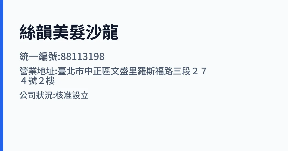 絲韻美髮沙龍 - 統編 88113198(臺北市) 公司登記資料與營業項目詳細圖表