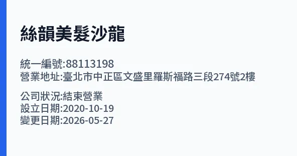 絲韻美髮沙龍的照片-統編 88113198(臺北市) 公司登記資料與營業項目詳細圖表