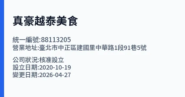 真豪越泰美食的照片-統編 88113205(臺北市) 公司登記資料與營業項目詳細圖表