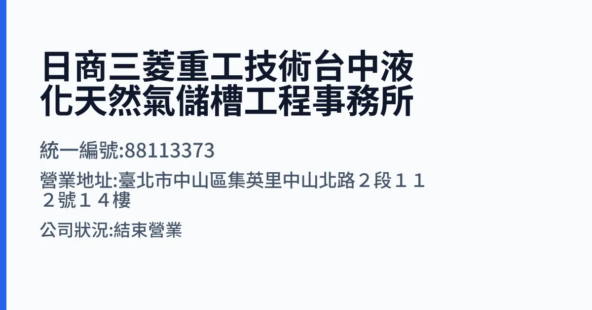 日商三菱重工技術台中液化天然氣儲槽工程事務所 - 統編 88113373(臺北市) 公司登記資料與營業項目詳細圖表