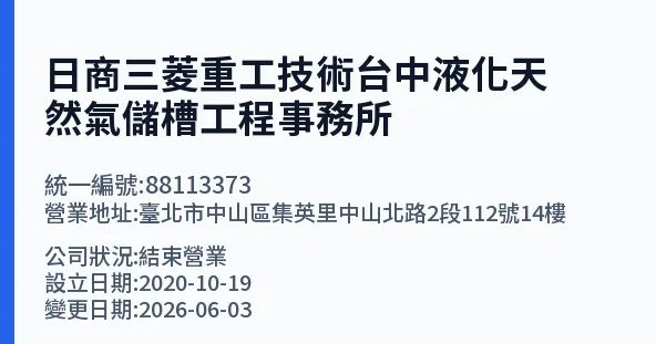 日商三菱重工技術台中液化天然氣儲槽工程事務所的照片-統編 88113373(臺北市) 公司登記資料與營業項目詳細圖表
