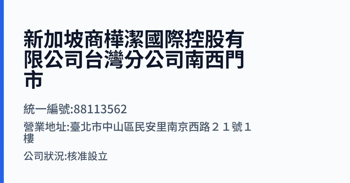 新加坡商樺潔國際控股有限公司台灣分公司南西門市 - 統編 88113562(臺北市) 公司登記資料與營業項目詳細圖表