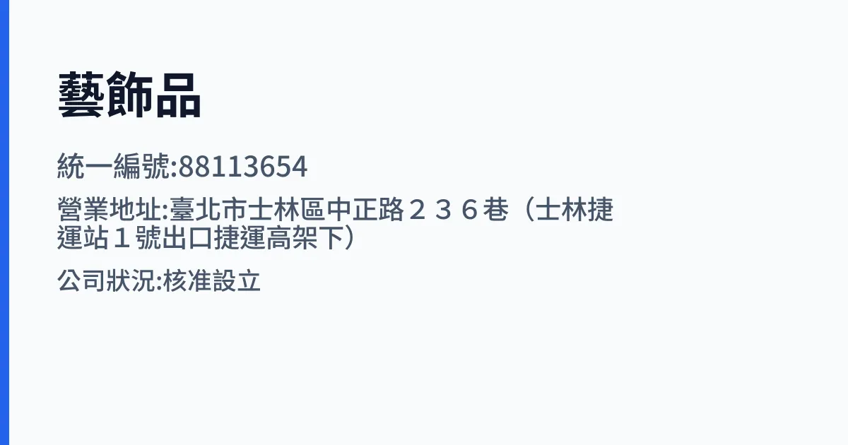 藝飾品 - 統編 88113654(臺北市) 公司登記資料與營業項目詳細圖表