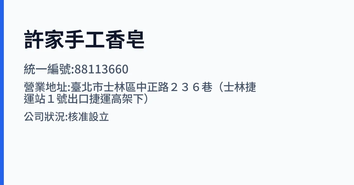 許家手工香皂 - 統編 88113660(臺北市) 公司登記資料與營業項目詳細圖表