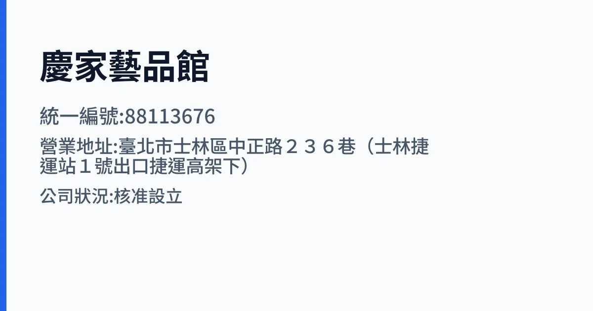 慶家藝品館 - 統編 88113676(臺北市) 公司登記資料與營業項目詳細圖表