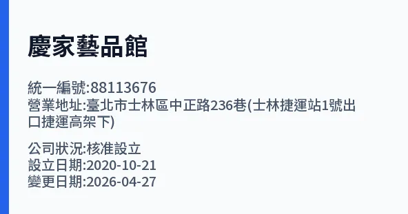 慶家藝品館的照片-統編 88113676(臺北市) 公司登記資料與營業項目詳細圖表