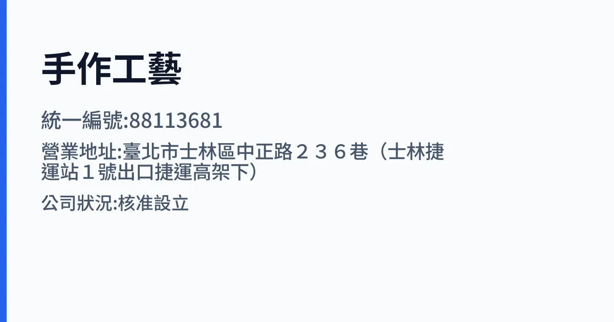 手作工藝 - 統編 88113681(臺北市) 公司登記資料與營業項目詳細圖表