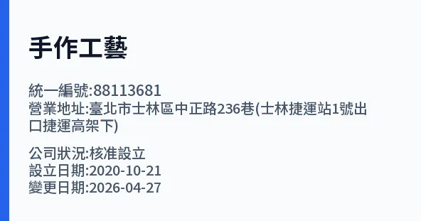 手作工藝的照片-統編 88113681(臺北市) 公司登記資料與營業項目詳細圖表