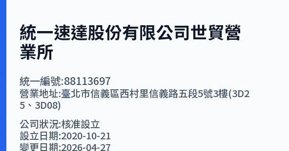 統一速達股份有限公司世貿營業所的照片-統編 88113697(臺北市) 公司登記資料與營業項目詳細圖表