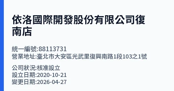 依洛國際開發股份有限公司復南店的照片-統編 88113731(臺北市) 公司登記資料與營業項目詳細圖表