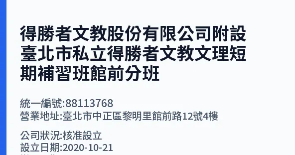 得勝者文教股份有限公司附設臺北市私立得勝者文教文理短期補習班館前分班的照片-統編 88113768(臺北市) 公司登記資料與營業項目詳細圖表
