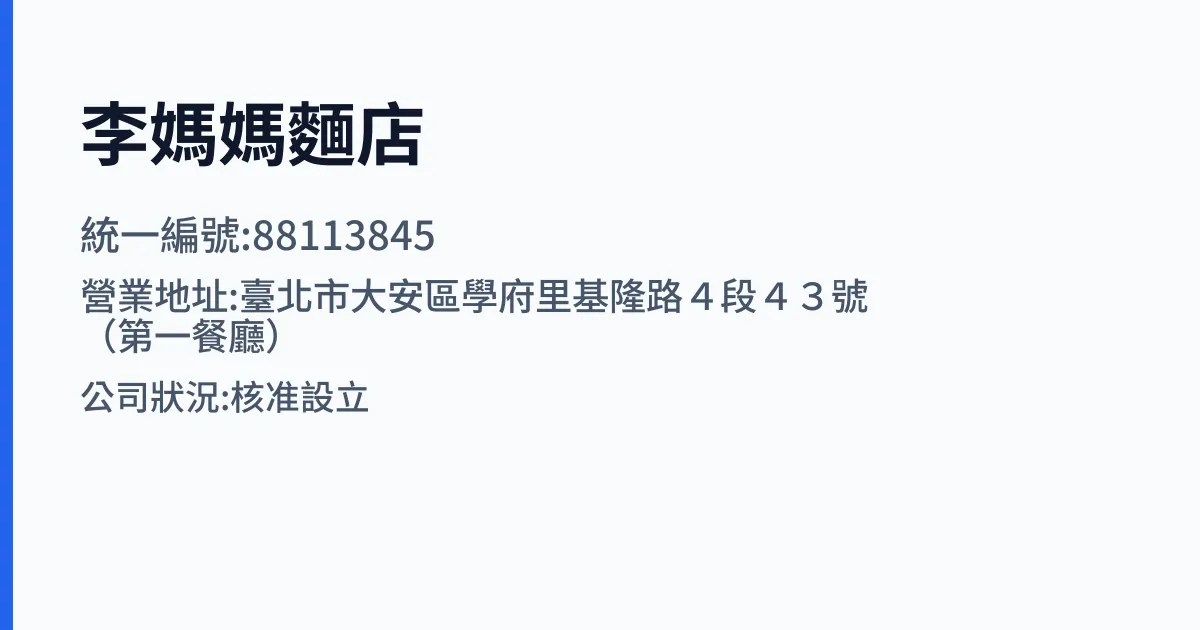李媽媽麵店 - 統編 88113845(臺北市) 公司登記資料與營業項目詳細圖表
