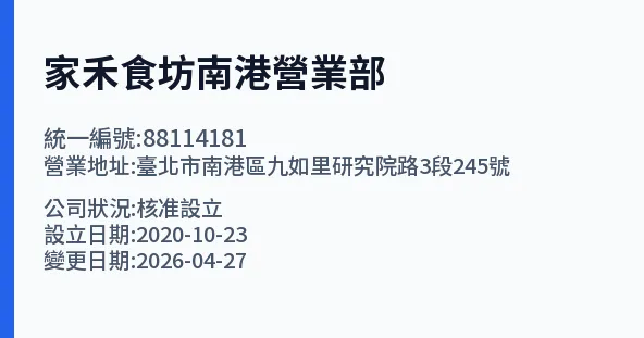 家禾食坊南港營業部的照片-統編 88114181(臺北市) 公司登記資料與營業項目詳細圖表