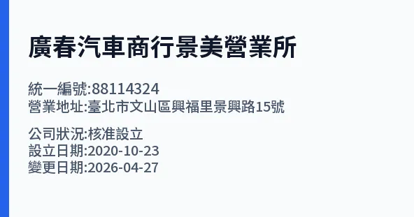 廣春汽車商行景美營業所的照片-統編 88114324(臺北市) 公司登記資料與營業項目詳細圖表