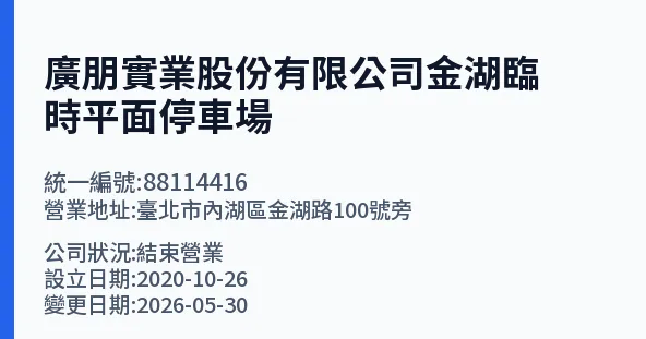 廣朋實業股份有限公司金湖臨時平面停車場的照片-統編 88114416(臺北市) 公司登記資料與營業項目詳細圖表