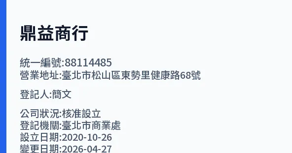 鼎益商行的照片-統編 88114485(臺北市) 公司登記資料與營業項目詳細圖表