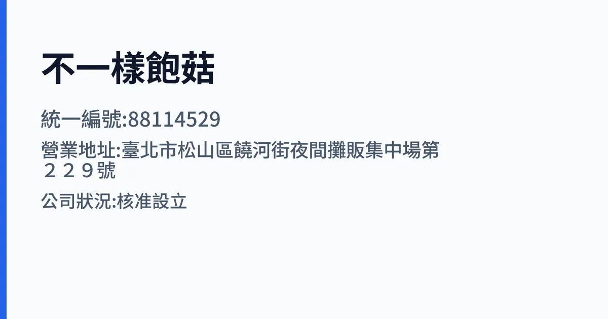 不一樣飽菇 - 統編 88114529(臺北市) 公司登記資料與營業項目詳細圖表