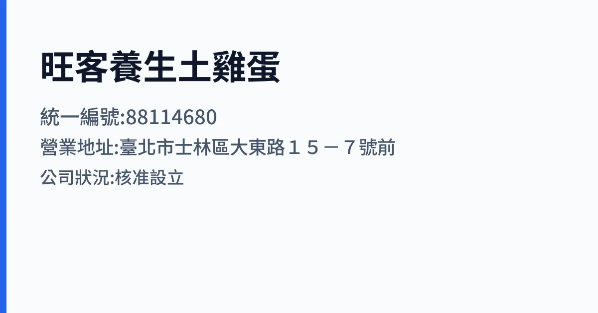 旺客養生土雞蛋 - 統編 88114680（臺北市） 公司登記資料與營業項目詳細圖表