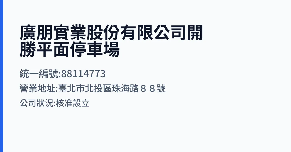 廣朋實業股份有限公司開勝平面停車場 - 統編 88114773(臺北市) 公司登記資料與營業項目詳細圖表