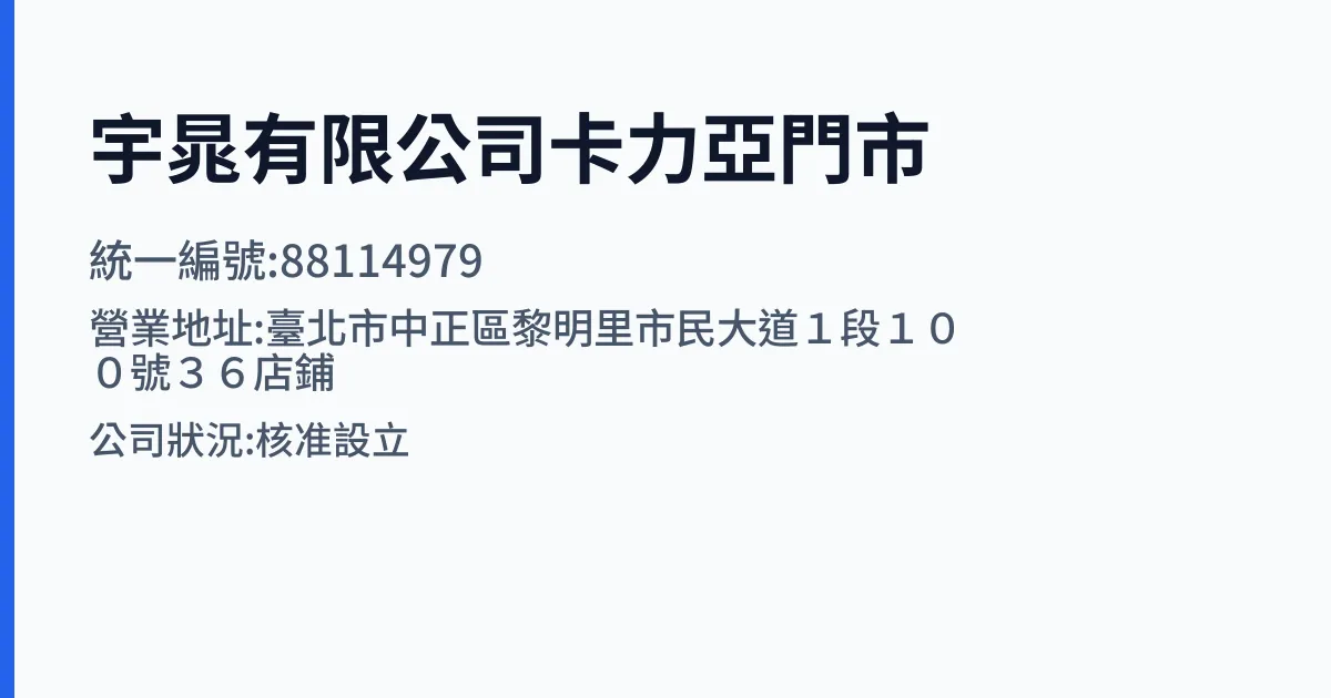 宇晁有限公司卡力亞門市 - 統編 88114979(臺北市) 公司登記資料與營業項目詳細圖表