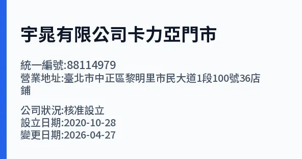 宇晁有限公司卡力亞門市的照片-統編 88114979(臺北市) 公司登記資料與營業項目詳細圖表