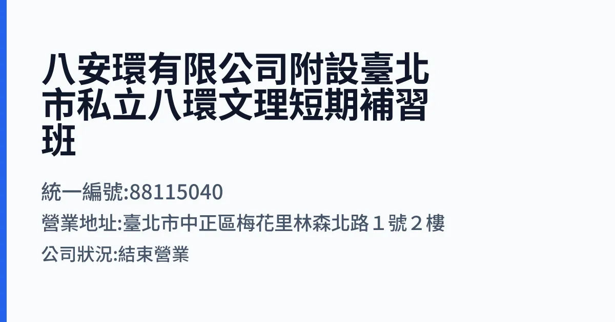八安環有限公司附設臺北市私立八環文理短期補習班 - 統編 88115040(臺北市) 公司登記資料與營業項目詳細圖表