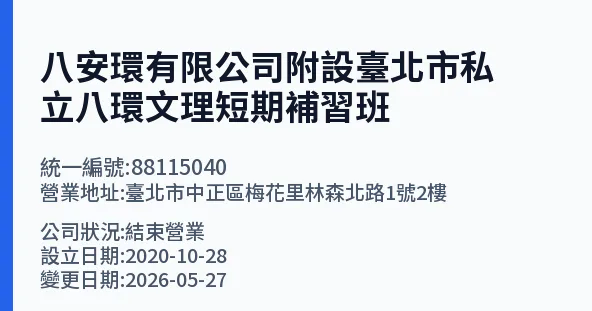 八安環有限公司附設臺北市私立八環文理短期補習班的照片-統編 88115040(臺北市) 公司登記資料與營業項目詳細圖表