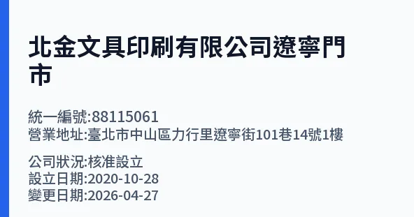 北金文具印刷有限公司遼寧門市的照片-統編 88115061(臺北市) 公司登記資料與營業項目詳細圖表