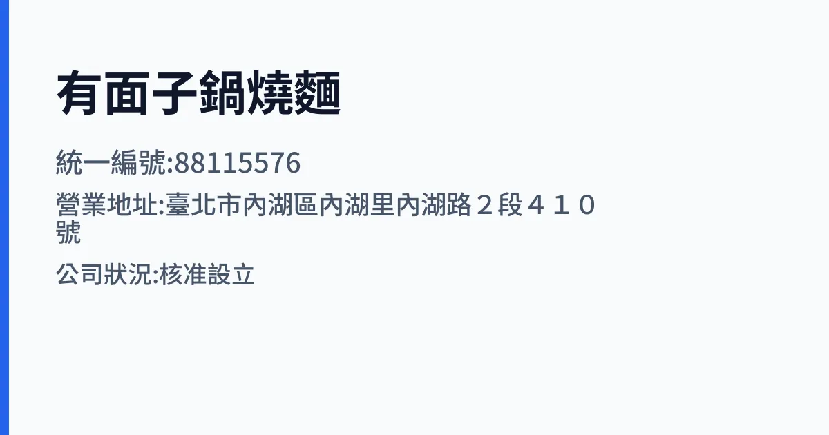 有面子鍋燒麵 - 統編 88115576(臺北市) 公司登記資料與營業項目詳細圖表