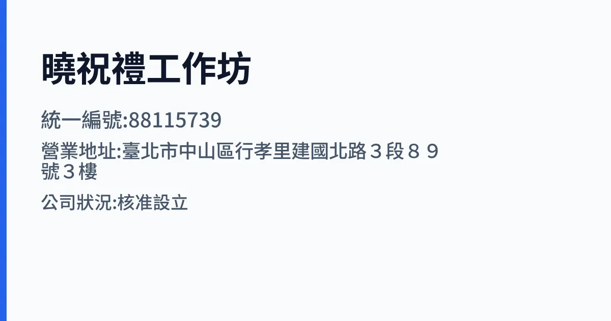 曉祝禮工作坊 - 統編 88115739(臺北市) 公司登記資料與營業項目詳細圖表
