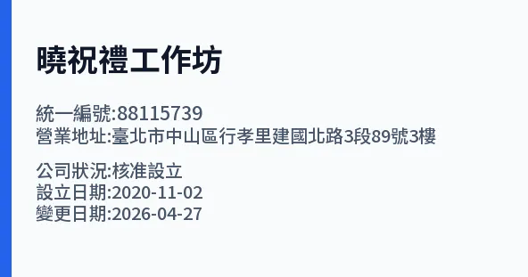 曉祝禮工作坊的照片-統編 88115739(臺北市) 公司登記資料與營業項目詳細圖表