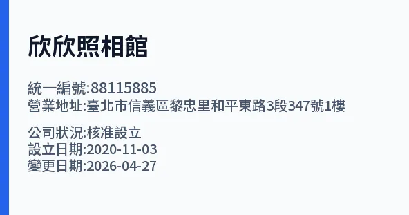 欣欣照相館的照片-統編 88115885(臺北市) 公司登記資料與營業項目詳細圖表