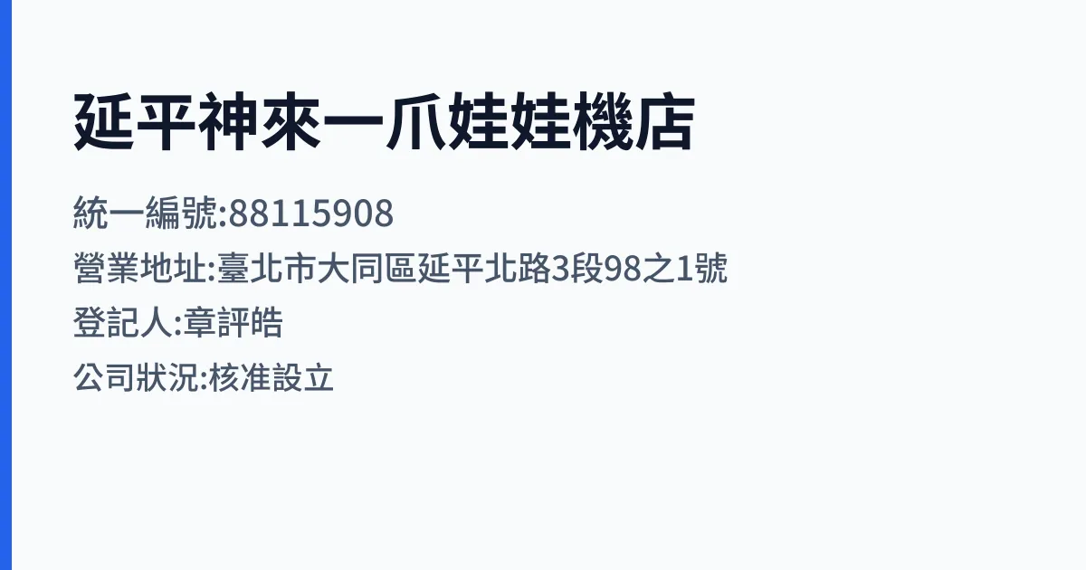 延平神來一爪娃娃機店 - 統編 88115908(臺北市) 公司登記資料與營業項目詳細圖表
