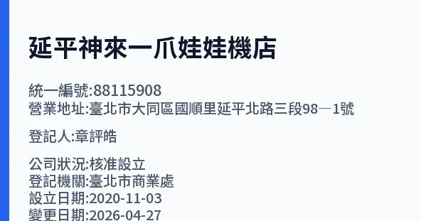 延平神來一爪娃娃機店的照片-統編 88115908(臺北市) 公司登記資料與營業項目詳細圖表