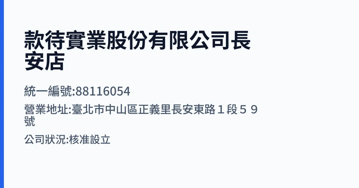 款待實業股份有限公司長安店 - 統編 88116054(臺北市) 公司登記資料與營業項目詳細圖表