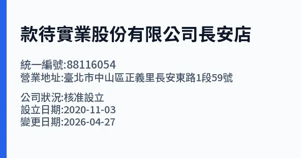 款待實業股份有限公司長安店的照片-統編 88116054(臺北市) 公司登記資料與營業項目詳細圖表