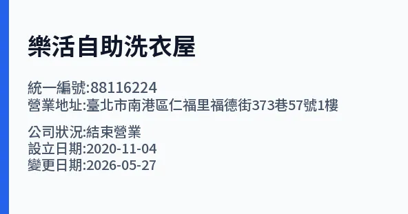 樂活自助洗衣屋的照片-統編 88116224(臺北市) 公司登記資料與營業項目詳細圖表