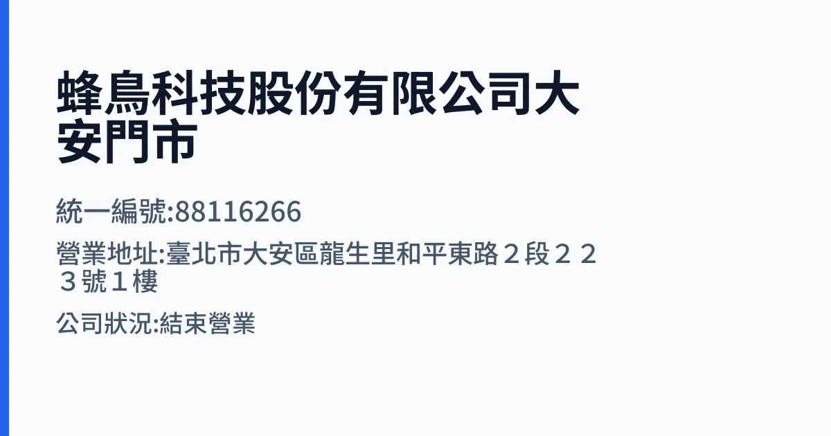 蜂鳥科技股份有限公司大安門市 - 統編 88116266(臺北市) 公司登記資料與營業項目詳細圖表